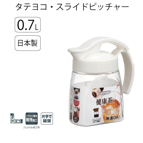 タテヨコ収納可能の小容量ピッチャー使いやすさを求めた新しいデザインと機能性●縦にも横にも置け、ドアポケットにもすっぽり収まる●熱湯を注いでもOK!●ドリップコーヒーやそうめんつゆの作り置きにも便利サイズ(約)13.9×9.3×16.5cm材...
