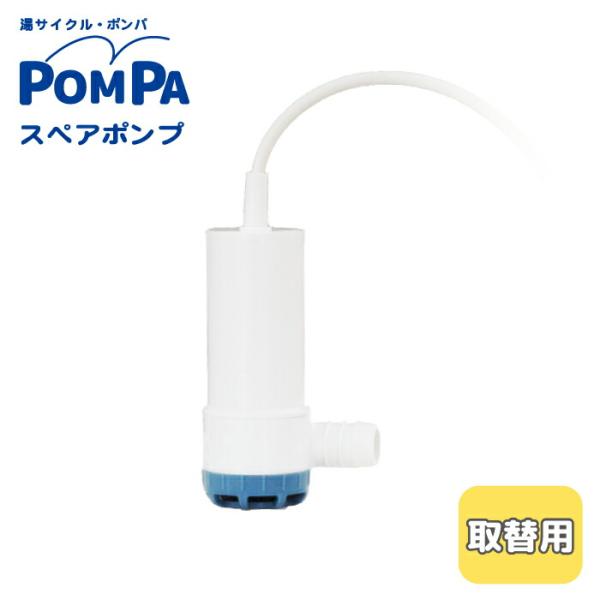 バスポンプでお手軽節水！1年間で浴槽約120杯の節水に！バスポンプは手軽に使えて節水ができるアイテム。また、お湯で洗濯することで洗濯物の汚れが落ちやすくなります。●POMPAシリーズの専用スペアポンプ●忙しい朝の洗濯も汲み上げ時間は約5分で...