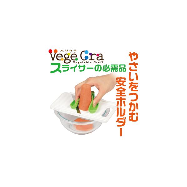 これさえあれば、こわくない！スライサーの必需品！●小さな食材も安心して使えます！●指先をガードしながらしっかりつかめます！●場所をとらないコンパクトサイズ。■サイズ70×100×30mm■ABS樹脂 ■【同梱OK】
