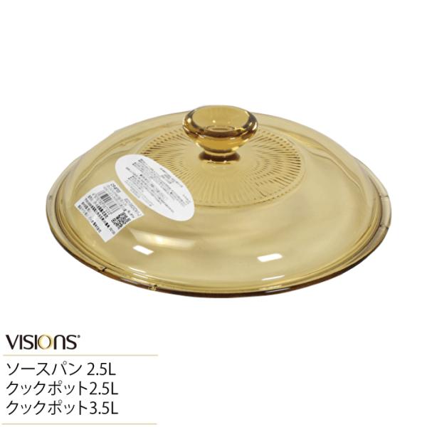 VISIONSのガラス鍋用の交換ガラス蓋ビジョン ガラス鍋の専用ガラス蓋単品。破損や古くなった時の交換に。下記ガラス鍋に対応・VISIONS ソースパン2.5L   CP-8693・VISIONS クックポット2.5L CP-8695・VI...