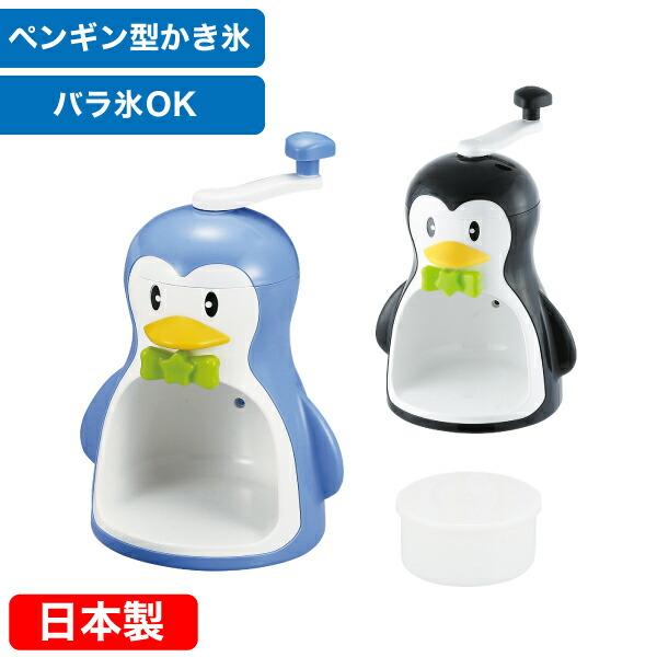 【商品情報】●あつい夏はぼくにおまかせ！バラ氷も削れるのでお家で簡単にかき氷が作れます。●ジュースを凍らせればオリジナルシャーベットに！※製氷カップ付。■商品サイズ(約)：幅210×奥行175×高さ315mm■材　質：本体・ふた・ハンドル：...