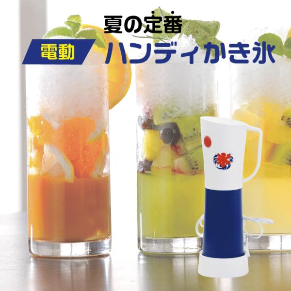 ひんやり、おいしい夏の定番、ハンディタイプのかき氷器です！お子様も大喜び！美味しいかき氷器●パーティーでも大活躍！●ハンディタイプでどこにでも削れます●電動だからすぐに削れますサイズ(約) 11×13×高さ31.5cm材質 本体・氷ケース・...
