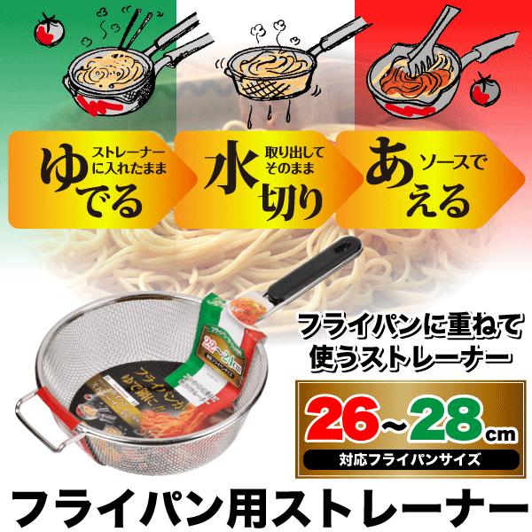 フライパンがゆで鍋に！フライパンに重ねて使えるステンレス製ストレーナー。フライパンでパスタ作り等ができるようになり、キッチンで溢れかえってしまう調理器具の数を減らせます♪ ●フライパンに重ねて使えるストレーナー●ストレーナーにいれたままゆで...