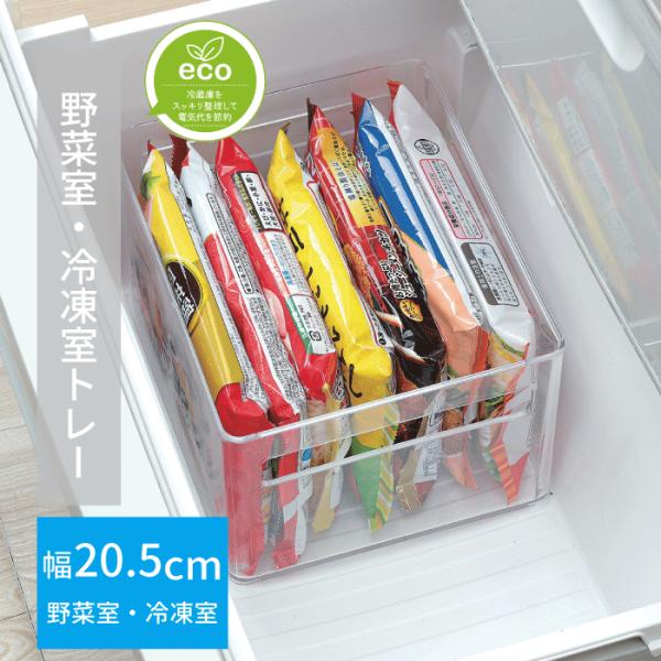 野菜室・冷凍室内をスッキリ収納。冷凍室の余ったスペースにちょうどいい収納ケースです。冷凍庫内が整理ができていないとドアを開けている時間が長くなり庫内の温度が上がり、電力を消費します。そこでスキットを使って整理整頓をすれば、節電にもつながりま...