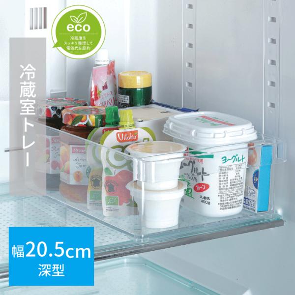 冷蔵庫の中で散らかりがちな小物や調味料、バター・チーズなどをまとめて収納できます。冷蔵庫内の余ったスペースにちょうどいい収納ケースです。冷蔵庫内が整理ができていないとドアを開けている時間が長くなり庫内の温度が上がり、電力を消費します。そこで...