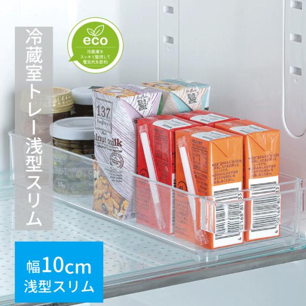 冷蔵庫の中で散らかりがちな小物や調味料、バター・チーズなどをまとめて収納できます。冷蔵庫内の余ったスペースにちょうどいい収納ケースです。冷蔵庫内が整理ができていないとドアを開けている時間が長くなり庫内の温度が上がり、電力を消費します。そこで...