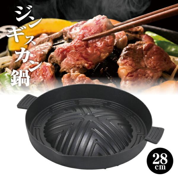 カセットコンロ専用のジンギスカン鍋は屋外でのバーベキューや室内でのパーティーに大活躍！深型設計のジンギスカン鍋は斜面から肉の脂が落ちていき、肉を囲むように置いた野菜がおいしく食べられます。3〜4人で鍋を囲むには丁度良い28cmサイズになりま...