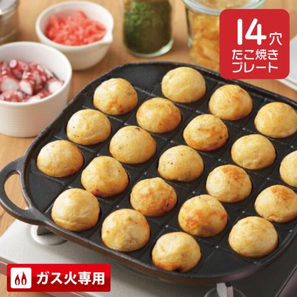 保温性が高く冷めにくい鉄鋳物製のたこ焼きプレート。たこ焼きプレートのアレンジレシピは無限大！ケーキやしゅうまい、アヒージョ、アツアツチーズフォンデュなど。みんなでワイワイ楽しいお家時間にオススメです。●火のあたりが柔らかくムラなく火が通りま...