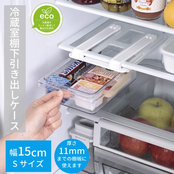 冷蔵庫の中で散らかりがちな小物や調味料、バター・チーズなどをまとめて収納できます。冷蔵庫内の余ったスペースにちょうどいい収納ケースです。冷蔵庫内が整理ができていないとドアを開けている時間が長くなり庫内の温度が上がり、電力を消費します。そこで...