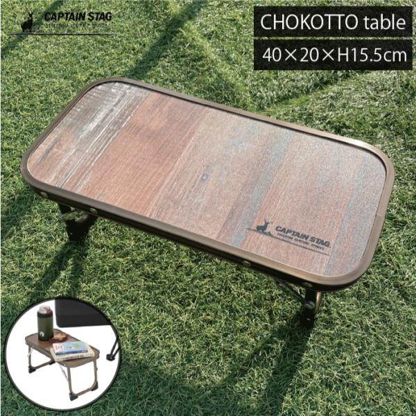 ちょこっと使えるサイズ感、軽量・組み立て簡単！●小さくて便利、セカンドテーブルとしてもオススメ●行楽・キャンプ・チェアリング等、幅広く活躍サイズ(約)幅400×奥行200×高さ155mm収納サイズ／幅400×奥行200×高さ20mm重量／5...