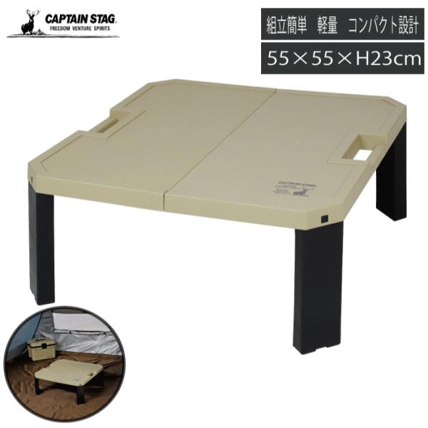 行楽やアウトドアなど幅広く活躍！●脚を差し込むだけで組立簡単。脚はテーブル裏側にスッキリ収納●軽量、コンパクト設計でテント内での使用にも最適サイズ(約)幅550×奥行550×高さ230mm収納サイズ／幅550×奥行60×高さ280mm重量／...
