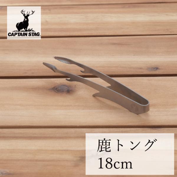 見た目もオシャレな鹿トング見た目も鹿の角をイメージしており、目を惹く造りです。オシャレなキャンプ、BBQは手元から！●キャンプで大活躍してくれます●シンプルながらステンレスだから丈夫！●先端がギザ刃なので細かい食材もつかみやすいサイズ(約)...