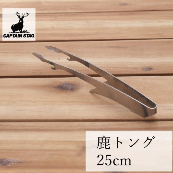 見た目もオシャレな鹿トング見た目も鹿の角をイメージしており、目を惹く造りです。オシャレなキャンプ、BBQは手元から！●キャンプで大活躍してくれます●シンプルながらステンレスだから丈夫！●先端がギザ刃なので細かい食材もつかみやすいサイズ(約)...