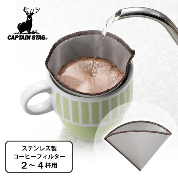 コーヒー豆の風味がダイレクトに抽出されますステンレス製なので、しっかりと水洗いできて錆びません。また、洗って何度も使えるため衛生的です。●コーヒー豆の風味をそのまま引き出せます●コンパクトで軽量なためアウトドアに最適●何度も使用できフィルタ...