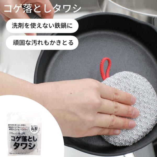 スキレット・鉄鍋用！洗剤を使えない鉄鍋に！●なべ底のコゲ落としに●頑固なコゲまでかき取る●洗いやすい丸形サイズ(約)8×8cm厚み1.5cm材質アルミ蒸着フィルム中芯／ポリウレタンフォーム配送区分【同梱OK】備考こんな方におすすめタワシ た...