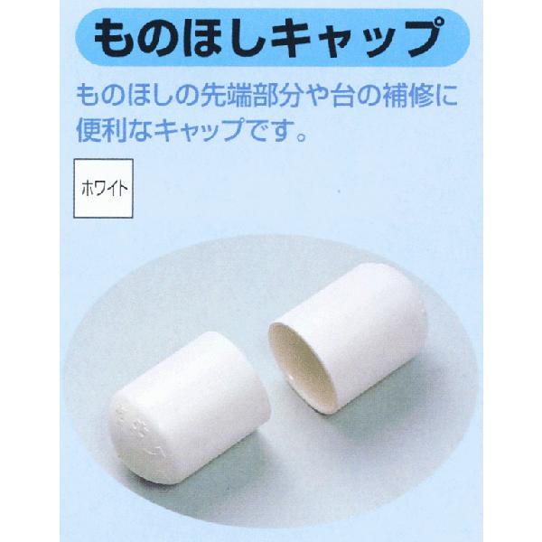 ものほし竿の先端部分や物干し台の補修に便利なキャップ●物干し竿の修理、腐食の防止、塗装の代わりとして●使用できる竿：径約2.9〜3cmまで■サイズ 高さ5×径3.4mm■配送区分 【同梱OK】■カラー/ホワイト■2個入り