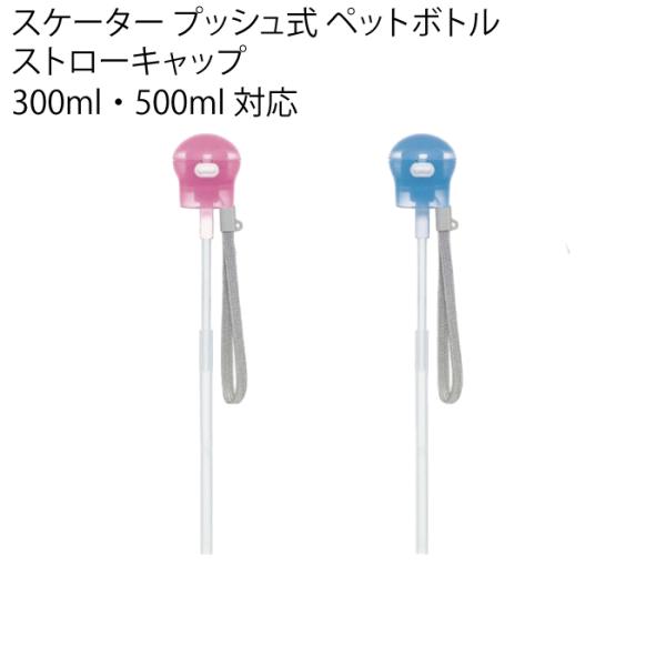 ペットボトル用のストローホッパーキャップです350mlと500ｍlのペットボトルに対応できる簡単取り付けチューブ付き●ボタンを押すだけでストローが飛び出る仕組み●350・500mlペットボトル兼用です●スポーツや運転中などにおすすめサイズ(...