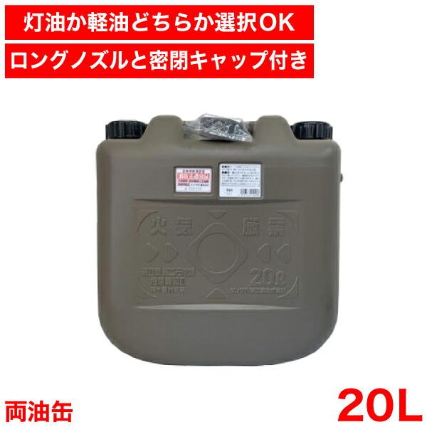 安全・便利・頼れる灯油・軽油保管ソリューション灯油や軽油の保管に最適なポリタンクです。ロングノズルと密閉キャップ付きで、使い勝手が良く、消防法にも適合している日本製品です。特に冬のストーブやファンヒーターの燃料として、また災害時の非常用とし...