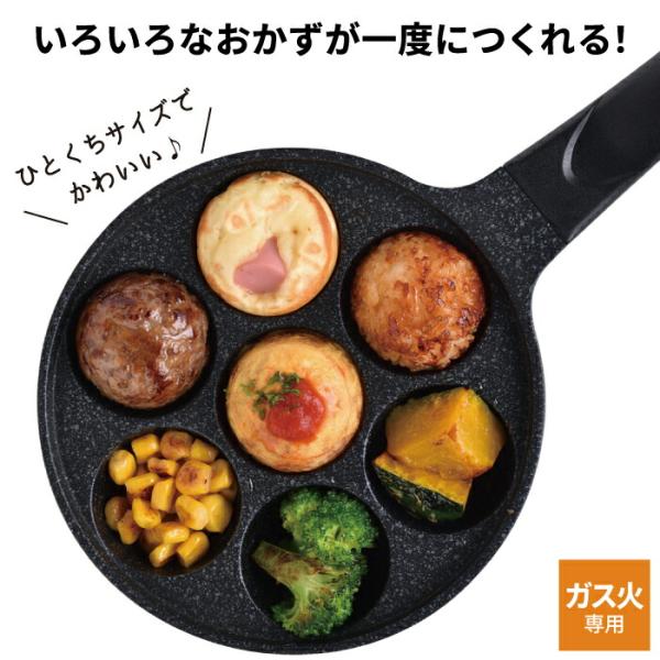 ひとくとサイズのおかずが同時に7個作れる！ひとくちサイズの食べやすいおかず作りに、おやつ作りにも活躍します。お弁当に収まりのいい丸型。7個一度に調理できるので、別々のおかずを作るのにも便利です。毎日のランチやおやつの時間を楽しくするアイテム...