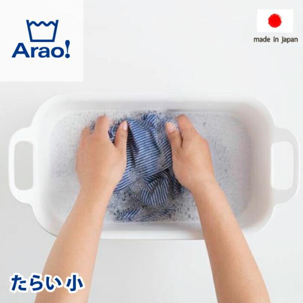 Arao!お洗濯をサポートするランドリーツール「洗う」作業をしっかりサポート。大事な衣類の洗濯や、ガンコな汚れ落としに。洗濯たらいや収納にも便利なホワイトカラーのシンプルデザイン。●つけ置き洗いなどのちょっと洗いに便利！●持ち手付きなので移...