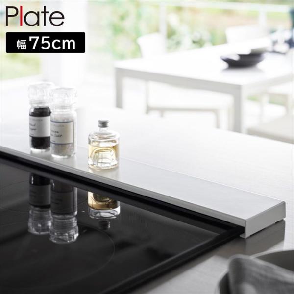 商品名称排気口カバー プレート フラットタイプ W75商品スペック商品サイズW78×D10×H2.5cm対応サイズビルトインガスコンロ・IHクッキングヒーター：幅75cm以内排気口カバー：高さ1.5cm以下重量約1200g耐荷重3kg品質表...