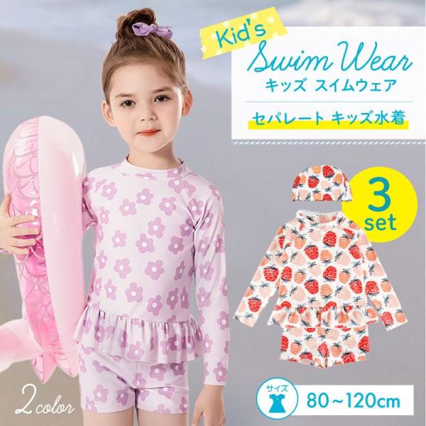 水着 女の子 セパレート フラワー ストロベリー ラッシュガード 長袖 3点セット平置きで採寸サイズ04（80cm）身長 約75-85cm x 着丈 約36cm x 身幅 約28cm x パンツ丈 約19cm05（90cm）身長 約85-9...
