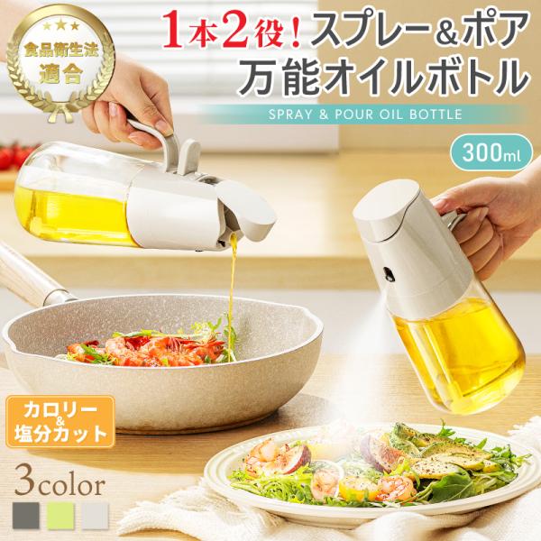 商品： スプレー式オイルボトル キッチン用品 ガラスボトル 話題の商品 人気商品 2WAYボトル 調理グッズ ステンレス製ノズル【寸法、重量】●寸法：高さ約 185mmx直径76mm(ハンドル含めた幅 112mm)●容量：300ml●重量：...