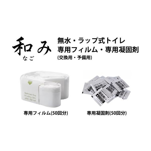 ■専用防臭フィルムロール(50回分)高機能防臭力で非常時のストレスを減らします。災害時や断水時、一番の悩みは「排泄物のニオイ」この専用防臭袋は、高度な防臭技術を採用。和み用に設計され、熱圧着に対応したもので近付いてもニオイを通さない程の密閉...