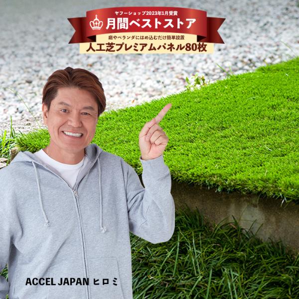 【重要】2019年9月9日(月)10時より仕様変更　※裏側接続部分変更天然芝生と見間違う程、本物そっくりの人工芝で出来たリアル人工芝生です。人工芝のパネルはジョイント式で設置が簡単、パネル同士の連結は上からの、はめ込み式となります。おしゃれ...