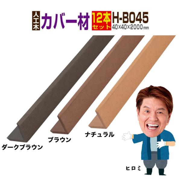 人工木製のカバー材です、ウッドデッキやフェンス等様々な建築用資材の材料に。天然木材と比べて、人工木材はお手入れ簡単で長持ちし腐らないのが特徴です。当店の木材はホームセンターでは販売していないので、2mサイズを探している方にオススメです。ウッ...