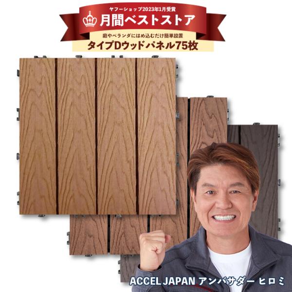 【重要】2019年11月14日より仕様変更　※裏側接続部分変更人工木製のウッドパネルはジョイント式で設置が簡単、パネル同士の連結は上からの、はめ込み式となります。おしゃれな正方形のパネルなので、ベランダ、庭、玄関、バルコニーなど様々な場所の...