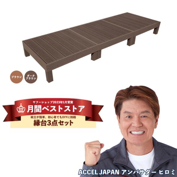 【発売日：2014年07月25日】人工木製のウッドデッキの縁台セットです、他の材料は必要なく完成するdiyキットセットです。設置や組み立て簡単で塗料を塗る必要もなく、お庭やベランダ、バルコニーなど様々な場所をおしゃれに彩ります。特にウッドパ...