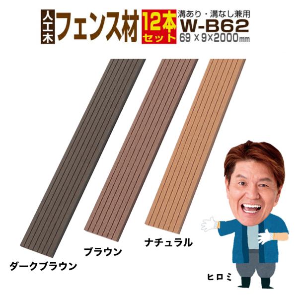 人工木製のフェンス材です、ウッドデッキやフェンス等様々な建築用資材の材料に。天然木材と比べて、人工木材はお手入れ簡単で長持ちし腐らないのが特徴です。当店の木材はホームセンターでは販売していないので、2mサイズを探している方にオススメです。ウ...