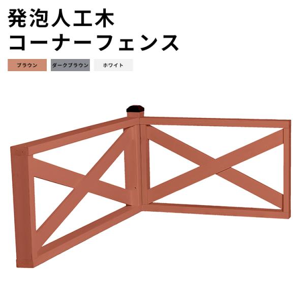 発泡人工木製のウッドデッキのコーナーフェンスです。設置や組み立て簡単で塗料を塗る必要もなく、お庭やベランダ、バルコニーなど様々な場所をおしゃれに彩ります。通常の人工木縁台は中が空洞になっていますが、発泡人工木縁台は中が詰まっており空洞ではな...
