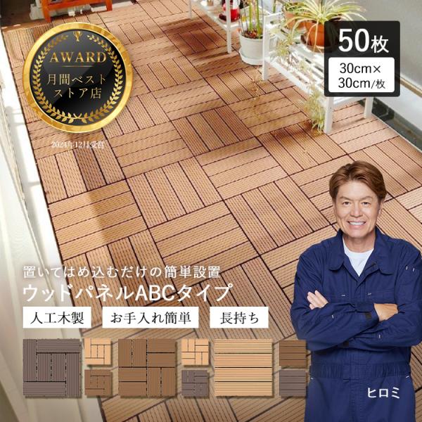 【重要】2019年8月22日午後12時より仕様変更　※裏側接続部分変更人工木製のウッドパネルはジョイント式で設置が簡単、パネル同士の連結は上からの、はめ込み式となります。おしゃれな正方形のパネルなので、ベランダ、庭、玄関、バルコニーなど様々...