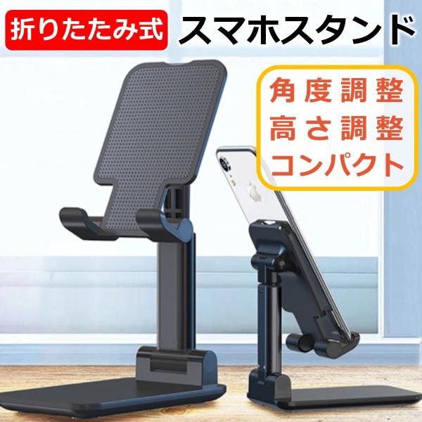 折りたたみ式 スマホスタンド【商品特徴】1、角度・高さを自由に調整可能2、折りたたみ可能。コンパクトに折りたためてスッキリ収納！3、最適な距離で動画等の視聴を楽しめます！4、充電しながら使用可能。テレビ電話や長時間の動画視聴でも安心です！5...