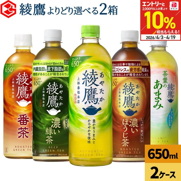 人気の綾鷹シリーズのお得なまとめ買いセットをご用意しました。お好きな種類を2種類選んで、購入すると送料無料となります。特にお茶を毎日飲む方、会議用の飲料をお探しの方におススメのセットです。【ご確認ください】●当店は、メーカー直送となっており...