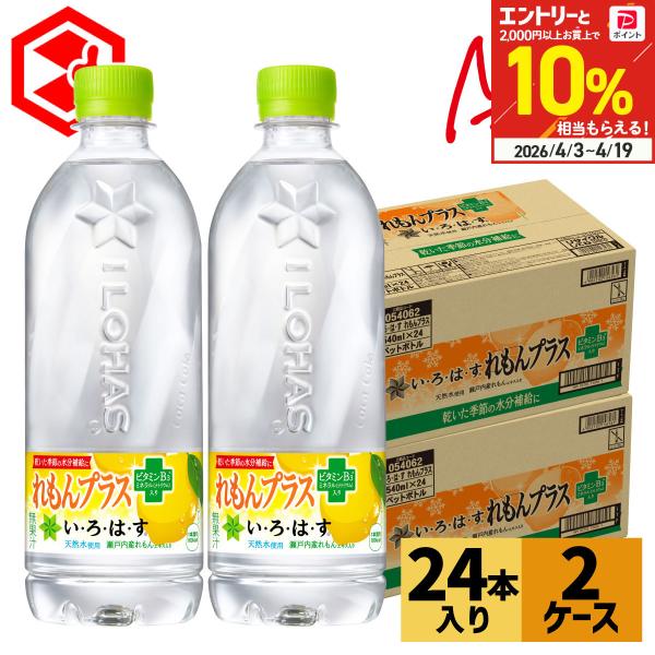 厳選された日本のおいしい天然水と、瀬戸内産れもんエキスを使用した『い・ろ・は・す れもんプラス』が今年も季節限定で登場。ほんのり甘酸っぱく仕上げた、瀬戸内産れもんの味わいで、ごくごく飲めるフレーバーウォーターです。さらに、乾燥する季節にうれ...
