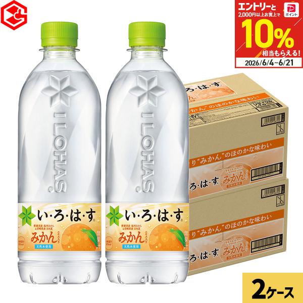 『い・ろ・は・す みかん』は、厳選された日本のおいしい天然水と、愛媛県産温州みかん・宮崎県産日向夏のエキスを使用したフレーバーウォーターです。 すっきりとしたフルーツの味わいとほのかな甘さ、フルーツのみずみずしさを感じるナチュラルなパッケー...