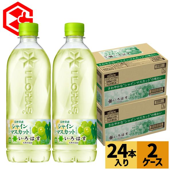 厳選された日本のおいしい天然水と、長野県産シャインマスカットエキスを使用した『い・ろ・は・す シャインマスカット』がリニューアルして登場です。フルーツの味わいと、すっきりとした甘さと後味をバージョンアップし、爽やかに香る上品な味わいを実現。...