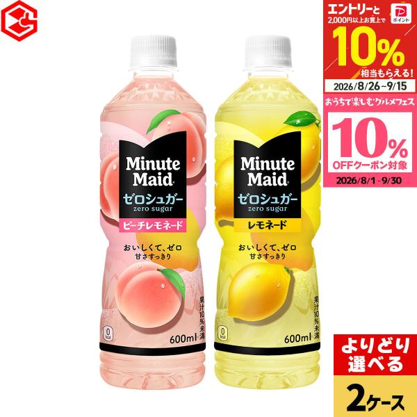 『ミニッツ メイド ゼロシュガー レモネード』は、果実飲料のおいしさはそのまま、ゼロシュガー・ゼロカロリーを叶えたレモネードです。 レモネードと第2弾『ピーチレモネード』と選べるよりどりをご用意いたしました。ゼロシュガー・ゼロカロリーに加え...