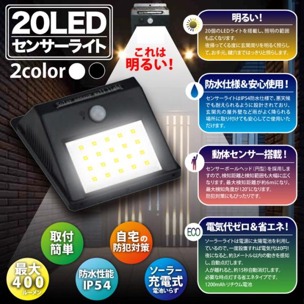 【商品説明文】ソーラー充電で電池切れの心配なし！20LEDのセンサーライトです。20個のLEDライト搭載で照明の範囲が広くなりました！本体中央に搭載しております動体センサーで動きを検知し、足元や手元を明るく照らします。停電時やセキュリティ対...
