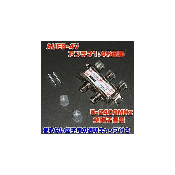 AUFB-4V　アンテナ1：4分配器キャップ付き！■製品詳細・地上アナログ・地上デジタル・BSデジタル       ・110℃Sデジタル       ・5-2400MHz・全端子通電・使わない端子用の透明キャップ付き！    保証：プロ用商...