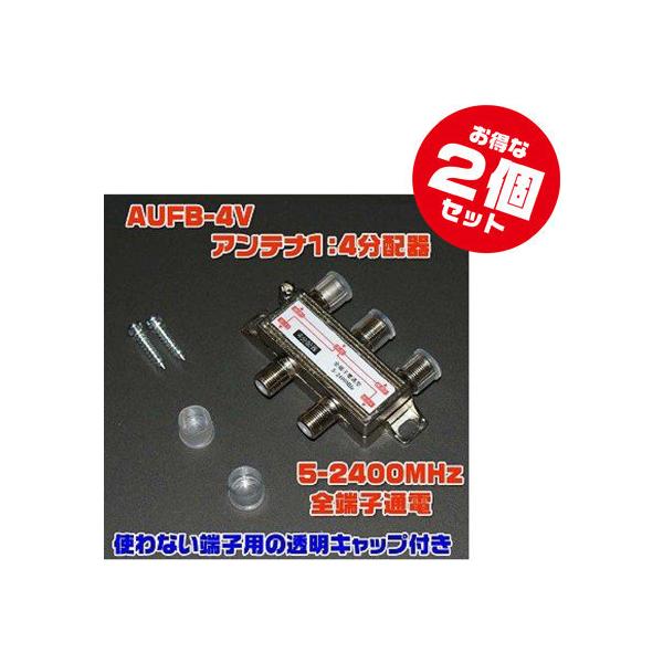 アンテナ1：4分配器【AUFB-4V x2点セット】5-2400MHz/VHF・UHF・BS・CS対応・キャップ付きJANコード：1560393644889※お得な2個セットでの販売です！■製品詳細・地上アナログ・地上デジタル・BSデジタル...