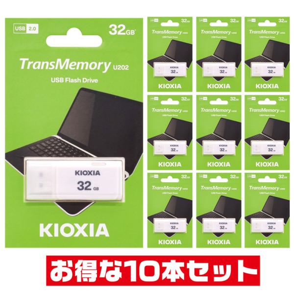 「10本セット」 USBメモリ 32GB 東芝・キオクシア LU202W032GG4 キャップ式 USB2.0 USBJANコード：4582563850200※お得な10本セットでの販売です！■商品説明●東芝・KIOXIA TransMem...