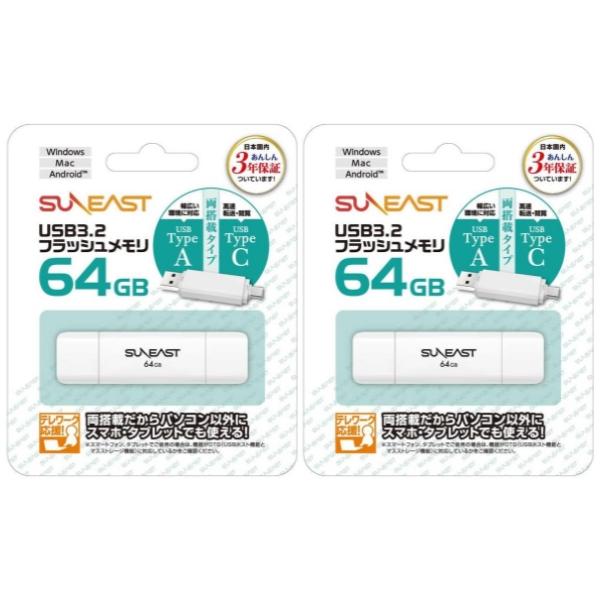 「2本セット」デュアルコネクタ USBメモリ Type-C Type-A 64GB SE-USB3.0-64GC1 SUNEASTJANコード:4573574597208※お得な２本セットでの販売です！■商品説明USB Type-CとTyp...