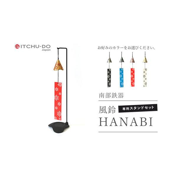 名称：南部鉄器 風鈴・スタンドセット HANABI原材料名：鋳鉄サイズ：鈴/Ф4.5×H4.8（cm）スタンド/W10.5×D10×H38（cm）短冊：縦17.5cm・横3.5（cm）重量：0.07kg※鋳物のため大きさには多少の誤差が生じます。