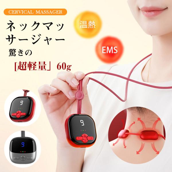 商品詳細:【キーワード】ネックマッサージャー EMS 首掛け 首マッサージ 低周波 温熱 4種類モード 9段階レベル 肩こり解消グッズ ストレートネック プレゼント小型 軽量【商品説明】1.【9段階レベル＆温熱機能】EMS強さは9段階、3段...