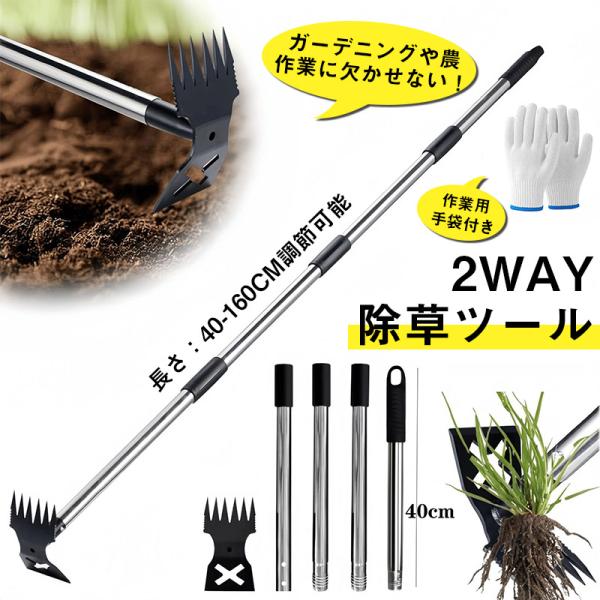 商品詳細:【アップグレード版 2WAY除草ツール】先端には6本の鋭い爪を装備し、地中深くまで届いて雑草をしっかり根こそぎ除去。反対側は三角形状の先端で、草削りや土の整地に最適。【腰を曲げずにらくらく草刈り】3本/4本のステンレスポールは回す...