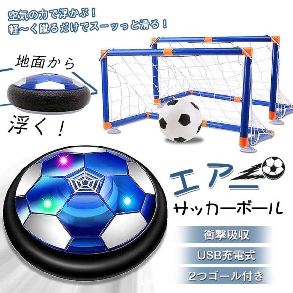 商品詳細:【進化版浮力で動くエアーサッカーボール】空気の力で浮かぶ！軽〜く蹴るだけでスーッっと滑る！電源を入れるとホバークラフトと同じ原理で空気が発生し、わずかに浮かびあがります。手で押したり、かるく蹴ると動きます。テーブルやフローリングな...